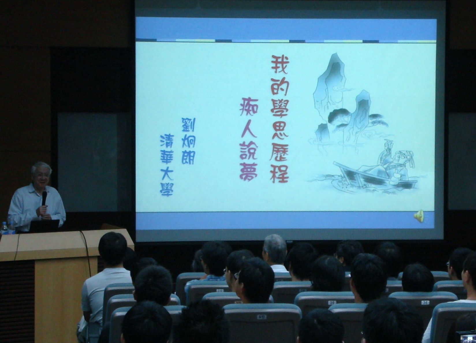 Seminar with Academician Chung-Laung Liu:‘My Learning Experiences’